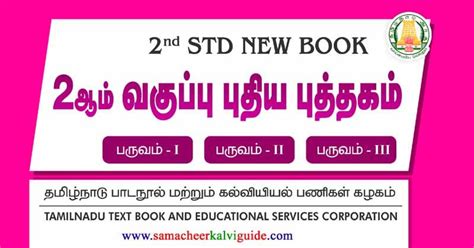 Samacheer Kalvi 2nd Standard Text Books Pdf