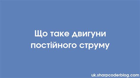 Що таке двигуни постійного струму Sharp Coder Blog