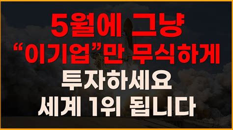 5월에 그냥 이기업만 무식하게 투자하세요 세계 1위 됩니다 주식전망 2024년주식전망 5월주식전망 대폭락 한미반도체 필옵틱스 Youtube