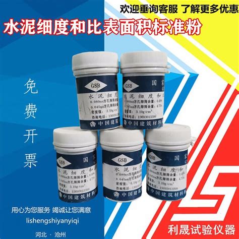 水泥细度和比表面积标准品 水泥标准粉 国家标准样品 细度标准粉