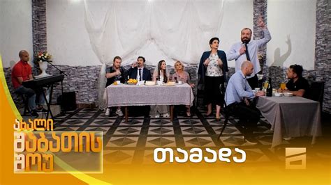 თამადა ახალი შაბათის შოუ Youtube