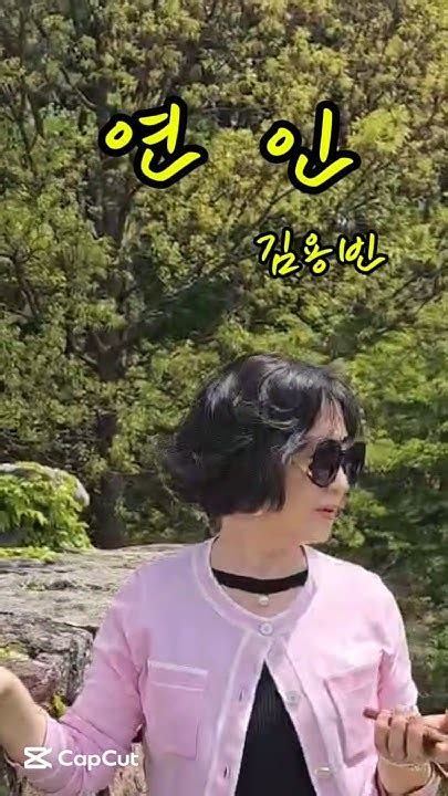 김여사좋아요 홍씨오빠 김용빈 연인 고창읍성 Youtube