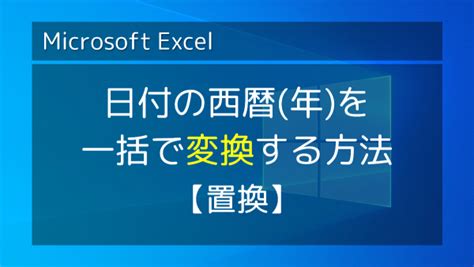 日付の西暦 年 を一括で変換する方法Microsoft Excel