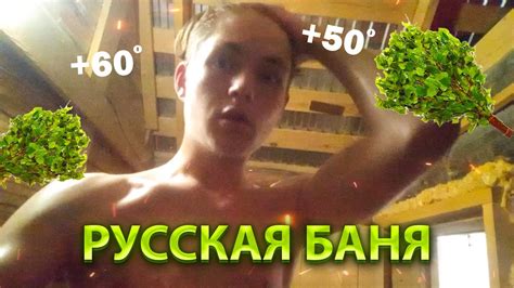 Паримся в русской баньке Youtube