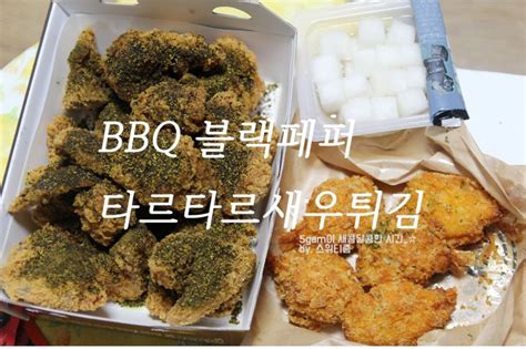 Bbq 블랙페퍼 황금올리브 치킨 사이드 비비큐 타르타르 새우튀김 네이버 블로그
