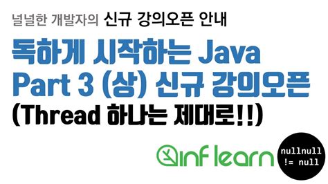 독하게 시작하는 Java Part 3 상편 오픈안내 Youtube