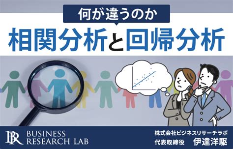 相関分析と回帰分析：何が違うのか ビジネスリサーチラボ