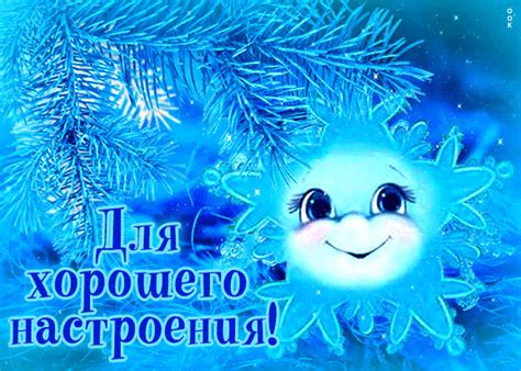 Прекрасная и оригинальная гиф открытка Для хорошего настроения Скачать бесплатно на