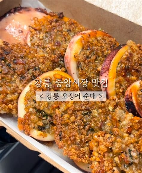 강릉 여행 필수 코스 중앙시장 맛집 강릉 오징어순대” 누룽지 오징어의 매력에 빠져보세요 중앙시장 주차장 네이버 블로그