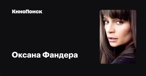 Оксана Фандера: фильмы, биография, семья, фильмография — Кинопоиск
