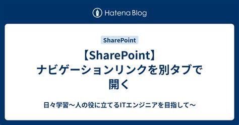 【sharepoint】ナビゲーションリンクを別タブで開く 日々学習〜人の役に立てるitエンジニアを目指して〜