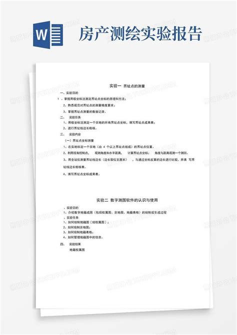 房产测绘实验报告 word模板下载 编号lejmnorw 熊猫办公
