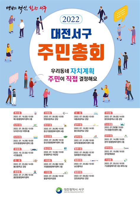 대전 서구 전체 23개 동 주민자치회 주민총회 연다