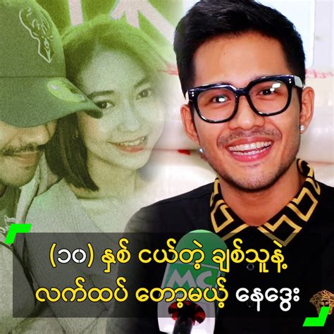 ၁၀ နှစ် ငယ်တဲ့ ချစ်သူနဲ့ လက်ထပ်တော့မယ့် နေဒွေး အသက် ၁၀ နှစ်ငယ်တဲ့ ချစ်သူ နဲ့ နောက် ၂ န