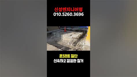 콘크리트 절단 다 해결해 드립니다 Youtube