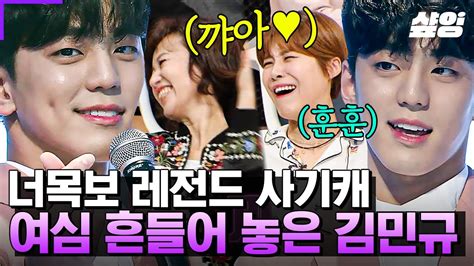 너의목소리가보여4 음치이길 바라는 남심 Vs 실력자이길 바라는 여심 ㅋㅋㅋ ️ 너목보 레전드 사기캐 배우 김민규🙈 〈그대를