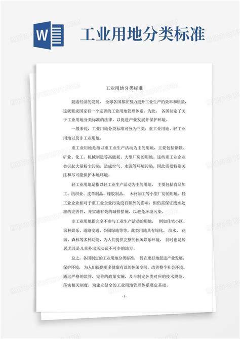 工业用地分类标准word模板下载 编号qvwkygrd 熊猫办公