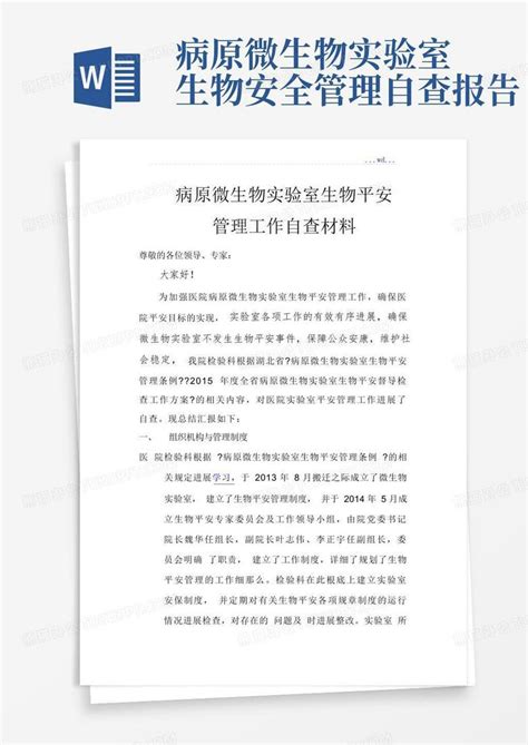 病原微生物实验室生物安全管理自查报告word模板下载 编号qeydanmz 熊猫办公