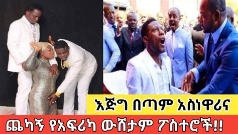 አለምን ጉድ ያስባሉ ነውረኛ የአፍሪካ ፓስተሮች Youtube