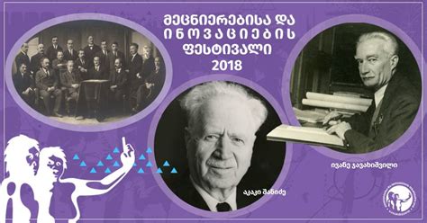 📜 მეცნიერებისა და ინოვაციების საერთაშორისო ფესტივალი