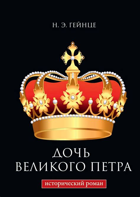 Дочь Великого Петра Гейнце Н Э купить и читать онлайн электронную книгу на Wildberries