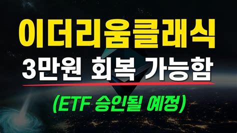이더리움클래식 견고합니다 아직도 홀딩 유지 이더리움 커플링 코인은 이더리움클래식 이더리움클래식 전망 Youtube