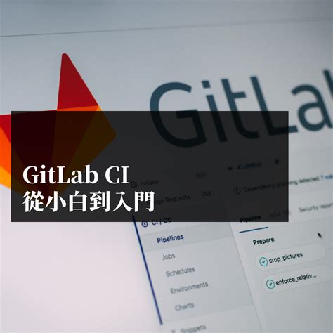 GitLab CI 從小白到入門 六小編 Editor Leon