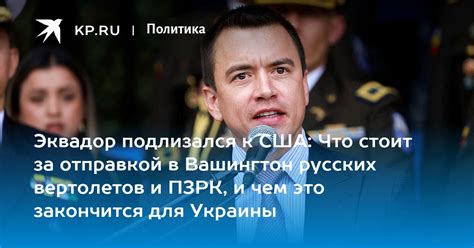 Эквадор подлизался к США Что стоит за отправкой в Вашингтон русских вертолетов и ПЗРК и чем