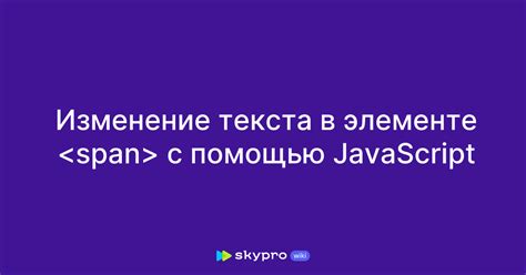 Изменение текста в элементе с помощью javascript