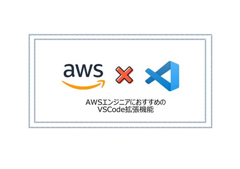 Awsにおすすめのvscode拡張機能6選 Kaitech Media