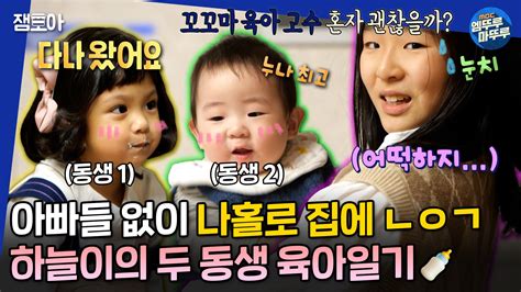 엠뚜루마뚜루 육아가 공부보다 힘들었어요😂 육아천재 하늘이의 다이내믹 두 동생 육아일기👶🍼 장윤정 인교진 김나영
