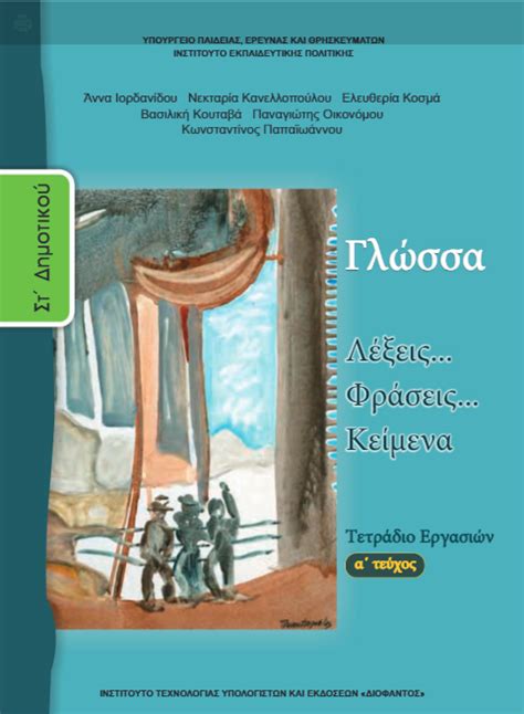 Σχολικά Βιβλία Στ΄ Δημοτικού [pdf And Διαδραστικά] 2025