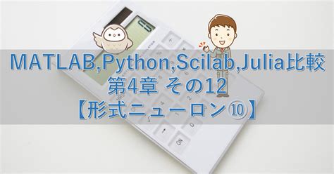 Matlabpythonscilabjulia比較 第4章 その12【形式ニューロン⑩】 シミュレーションの世界に引きこもる部屋