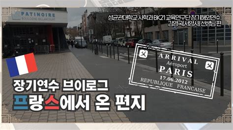 대학원생 장기연수 브이로그 프랑스 파리에서 온 편지 Youtube