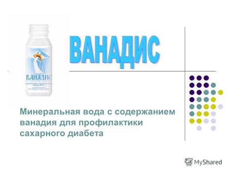 Презентация на тему: "Минеральная вода с содержанием ванадия для ...
