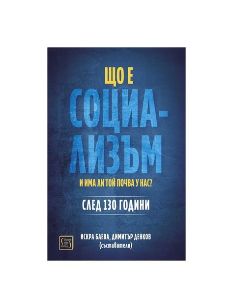Що е социализъм и има ли той почва у нас След 130 години Market Dir Bg