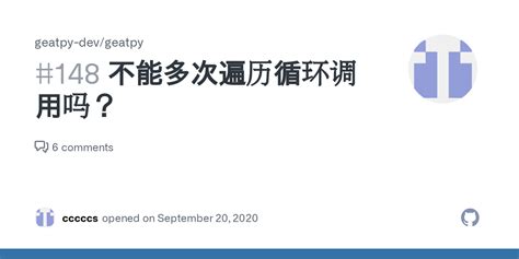 不能多次遍历循环调用吗 Issue geatpy dev geatpy GitHub