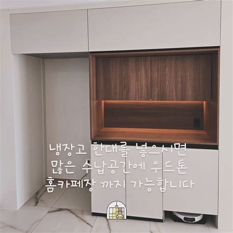 리폼연구소 냉장고장리폼 냉장고장 냉장고장홈바 냉장고키친핏 키친핏냉장고 한대와 넓은 수납공간 로봇청소기공간을 배치후에 따뜻한 우드톤홈카페장으로 설치해드렸습니다