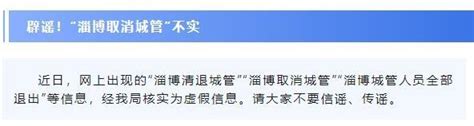 淄博清退城管淄博取消城管淄博市城市管理局这些是虚假信息 四川在线
