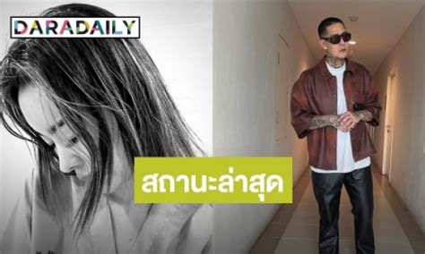 “สเตฟาน” แจงสถานะล่าสุด หลังถูกรุมถามเรื่อง “ไอซ์ ปรีชญา” ยันเป็นห่วงเสมอ Daradaily