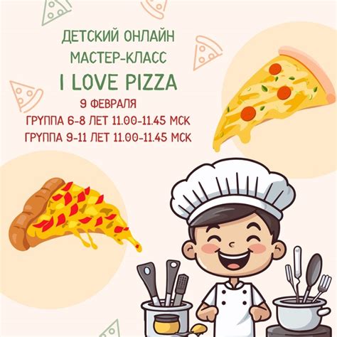 Дорогие родители Приглашаем ваших детей на увлекательный онлайн мастер класс I Love Pizza
