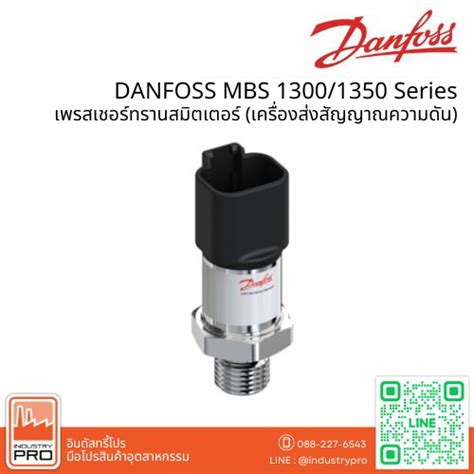 Danfoss Mbs 1300 1350 Series เพรสเชอร์ทรานสมิตเตอร์ เครื่องส่งสัญญาณความดัน Industrypro