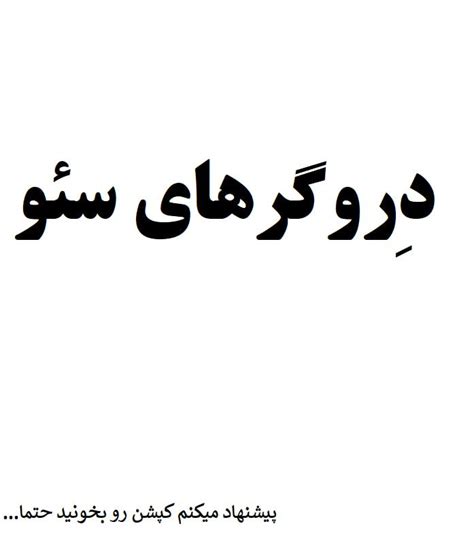 hossein yousefi on linkedin دِروگرهای سئو اصلاح فرآیندهای اشتباه یک وب