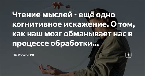 Чтение мыслей ещё одно когнитивное искажение О том как наш мозг обманывает нас в процессе