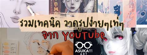 รวมเทคนิค วาดรูปง่ายๆเท่ๆ จาก Youtube