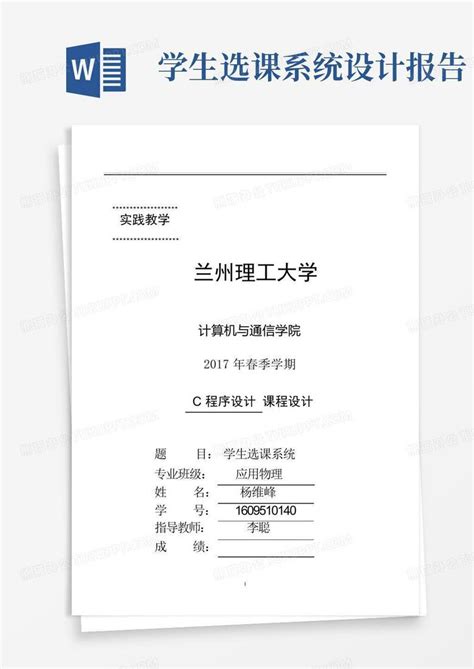学生选课系统设计报告word模板下载编号lobpdezp熊猫办公