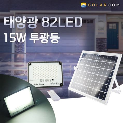 태양광 태양열 82구 15w 투광등 Led투광기 공장 작업등 가로등 정원등 믿고 사는 즐거움 Ssg Com