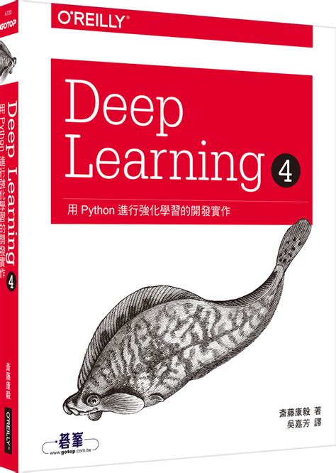 Deep Learning 4 用python進行強化學習的開發實作 誠品線上