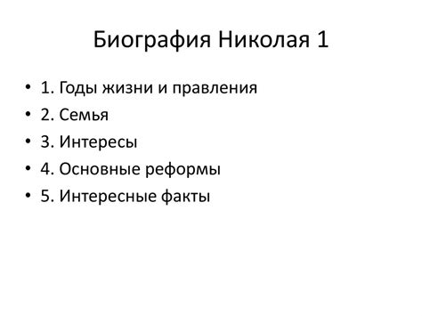 Биография Николая 1 презентация онлайн