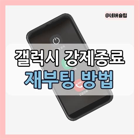 갤럭시 강제종료 강제재부팅 전원끄기 이렇게 해보세요 네이버 포스트 갤럭시 강제종료 강제재부팅 전원끄기 이렇게 해보세요 네이버 포스트